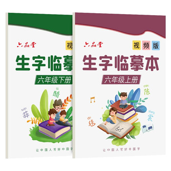 六年级生字临摹字帖语文课本人教版天天练速成21天上下册楷书同步小学生儿童练习初学者硬笔正楷练字帖
