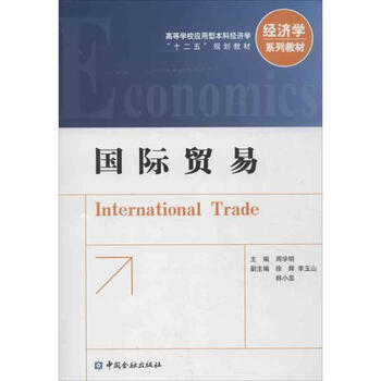 国际贸易 周学明 编 作 书籍