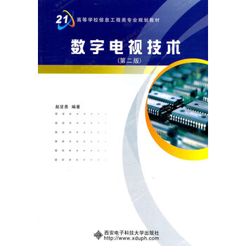 数字电视技术 赵坚勇　编著 9787560625539