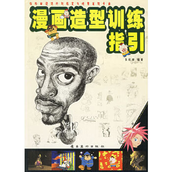 漫画造型训练指引【保证正版】
