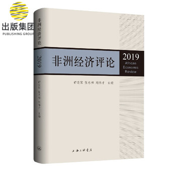 非洲经济评论(2019)