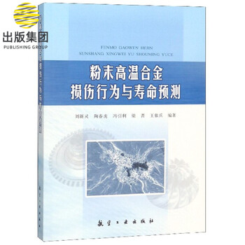 粉末高温合金损伤行为与寿命预测