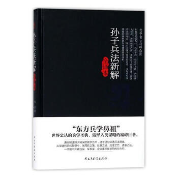 孙子兵法新解全译本孙武政治/军事9787513917704 兵法中国古代