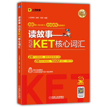 [正版图书]读故事 巧记KET核心词汇