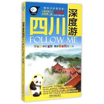 四川深度游FOLLOWME(图解版全新第2版)/亲历者