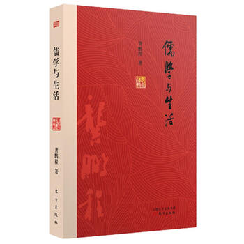 儒学与生活9787506094870 东方出版社