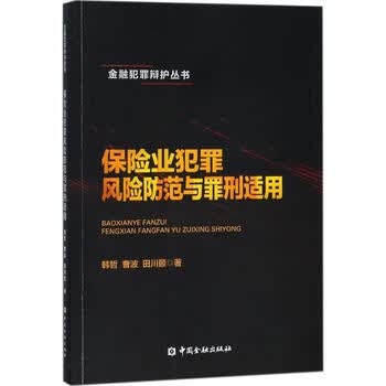 保险业犯罪风险防范与罪刑适用