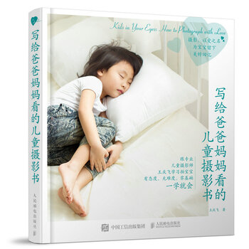 写给爸爸妈妈看的儿童摄影书【正版图书 放心购买】