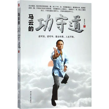 正版图书 马云的功守道 张笑恒著 江苏人民出版社 9787214216045