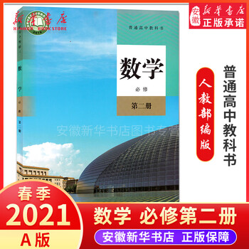 2021新版高中数学教材高一数学必修2人教版人教a版必修二课本新教材第二册下册下学期人民教育出版社部
