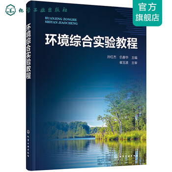 环境综合实验教程
