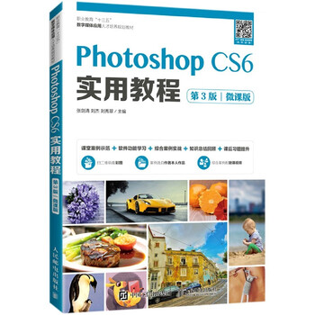 Photoshop CS6实用教程(第3版微课版职