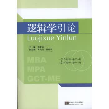 逻辑学引论 陈爱华 编 作 书籍