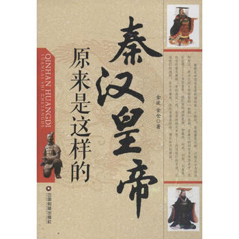 秦汉皇帝原来是这样的
