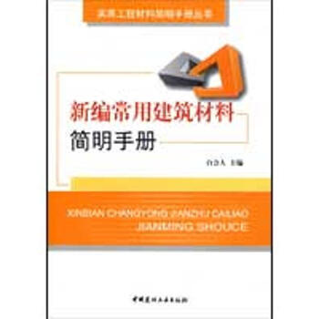 新编常用建筑材料简明手册