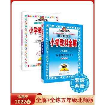 套装 小学教材全解+全练 五年级 数学北师版 适用于2022春 讲解+练习 同步教材、解教材、解习题