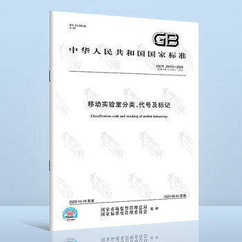 GB/T 29473-2020	移动实验室分类、代号及标记	