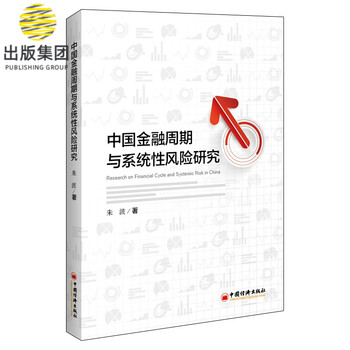 中国金融周期与系统性风险研究