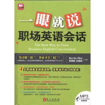 一眼就说职场英语会话