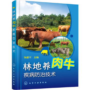 林地养肉牛疾病防治技术 张鹤平 9787122271174 化学工业出版社