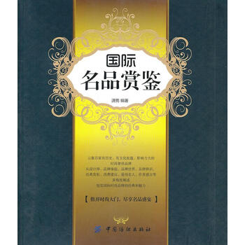 国际名品赏鉴 【正版书】