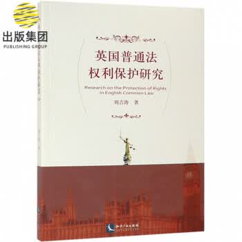 英国普通法权利保护研究