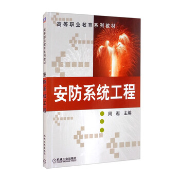 安防系统工程