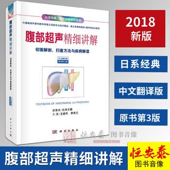 现货【2018第3版】腹部超声精细讲解(中文翻译版 原书第3版）切面解剖 扫查方法与疾病