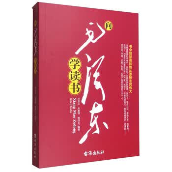 （~~）向毛泽东学读书9787801418173