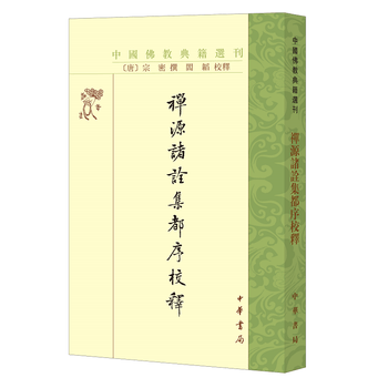 禅源诸诠集都序校释--中国佛教典籍选刊