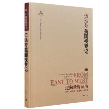 走向世界丛书:美国视察记