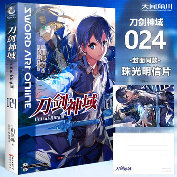 【1-24可选】刀剑神域小说 1-25 Under World 川原砾 天闻角川 刀剑神域 24