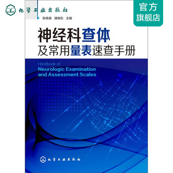 神经科查体及常用量表速查手册