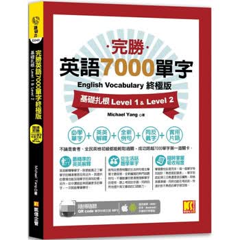 完胜英语7000单字版：基础扎根Level 1&Level 2（随扫即听QR Code 单