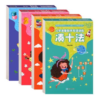 幼小衔接教材全套学前班幼升小数学思维训练借十法凑十法口算题5内10 20以内分解与组成练习册幼儿园