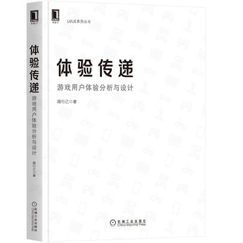 体验传递 游戏用户体验分析与设计
