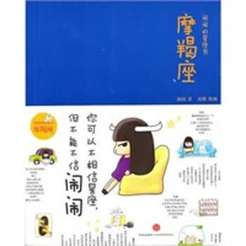 闹闹的星座书：魔蝎座(珍藏)【正版图书】