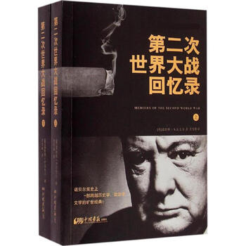 第二次世界大战回忆录 书籍