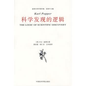 【正版图书】科学发现的逻辑 (英)波普尔　著,查汝强,邱仁宗　译 中国美术学院出版社