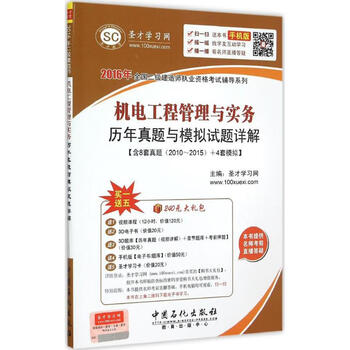 机电工程管理与实务历年真题与模拟试题详解