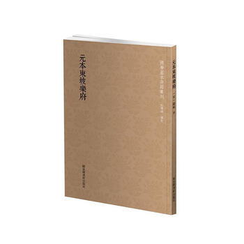 元本东坡乐府苏轼国学/古籍9787501362363