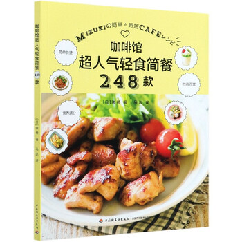 咖啡馆超人气轻食简餐248款