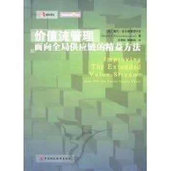价值流管理:面向全局供应链的精益方法