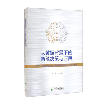 大数据背景下的智能决策与应用：2021年智能决策与大数据应用国际会议论文集