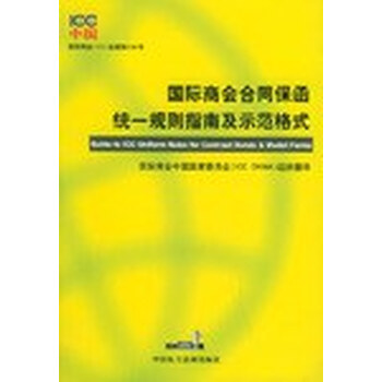 国际商会合同保函统一规则指南及示范格式 中国民主法制出版社 000
