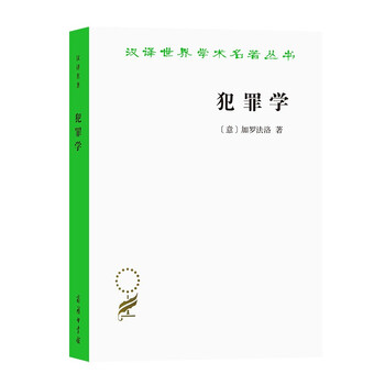 汉译世界学术名著丛书：犯罪学  犯罪学三大经典著作之一 （意）加罗法洛 著  商务印书馆