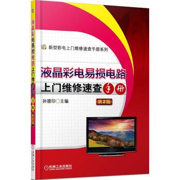 液晶彩电易损电路上门维修速查手册 9787111467304 孙德印 机械工业出版社