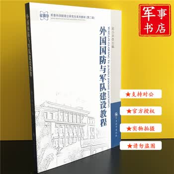 【可开具正规发票】外国国防与军队建设教程 军事科学院硕士研究生系列教材第二版