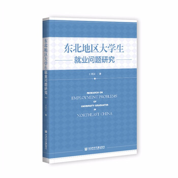东北地区大学生就业问题研究      王利国 著     社科文献