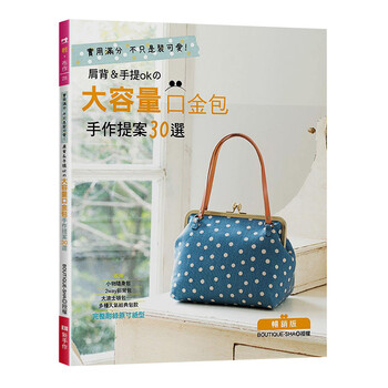【】肩背＆手提ok的大容量口金包手作提案30选(二版) 手工手作港台原版图书书籍